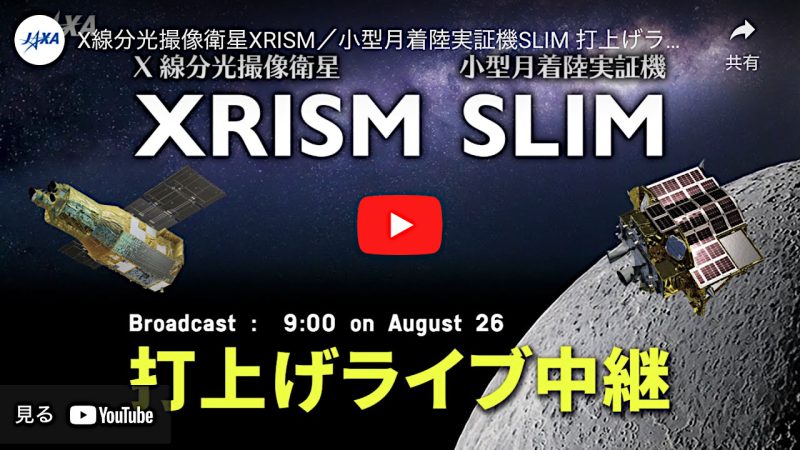 XRISM／SLIM搭載のH-IIAロケット打ち上げ、ライブ配信予定を紹介 | アストロピクス